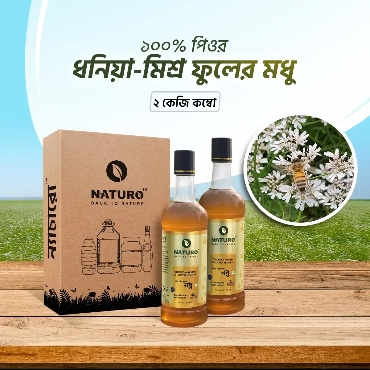 ধনিয়া মিশ্র ফুলের মধু | Dhoniya Mixed Flower Honey | Naturo