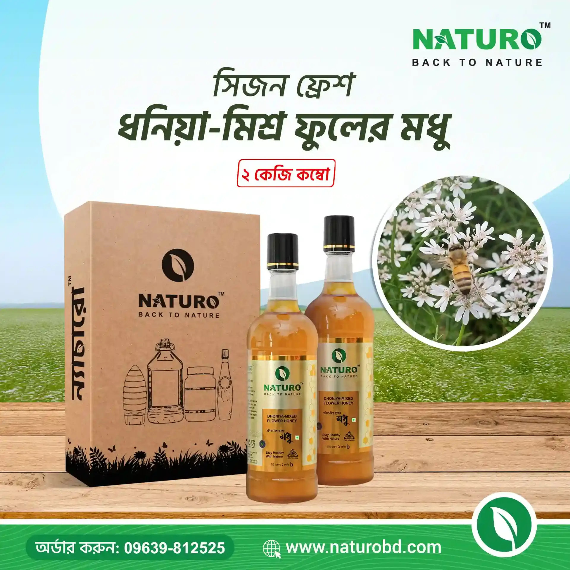 ধনিয়া মিশ্র ফুলের মধু | Dhoniya Mixed Flower Honey | Naturo